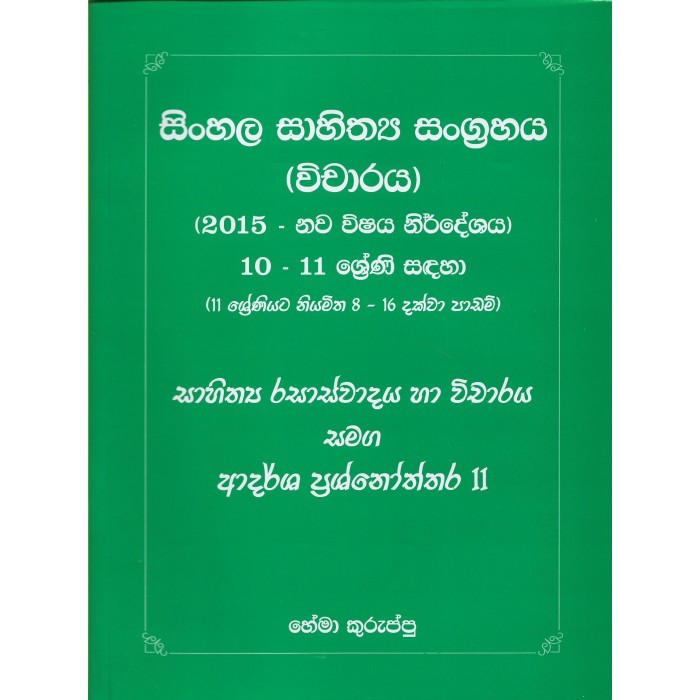 Sinhala Sahithya Sangrahaya [vicharaya] -10,11 Shreni Sadaha - සිංහල සාහිත්‍ය සංග්‍රහය[විචාරය ...